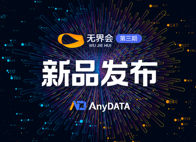 愛數AnyDATA 領域知識網路即服務，知識引領資料產品新模式 - 幫趣