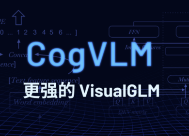 CogVLM：智譜AI 新一代多模態大模型 - 幫趣