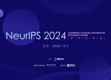 NeurIPS 2024線下論文分享會啟動，機器之心邀你共赴學術盛會 - 幫趣