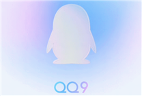 騰訊QQ9正式釋出！4年來最大更新 安卓/iOS/Windows都能下載了 - 幫趣
