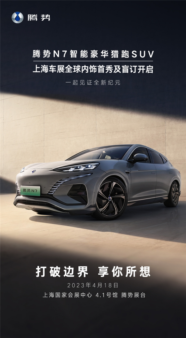 全球首搭帝瓦雷音響！比亞迪騰勢N7獵跑SUV將開售：或35萬起 - 幫趣