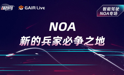 GAIR Live 預告| 輕舟智航錢祥雋：NOA，新的兵家必爭之地 - 幫趣